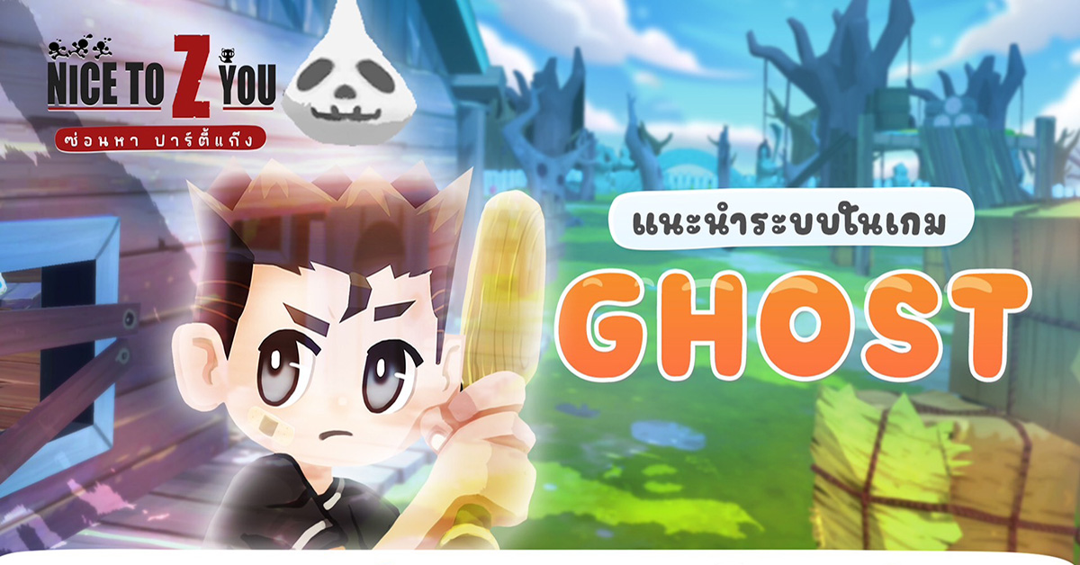 (ข้อมูลเกม) แนะนำเล่นเกม Ghost
