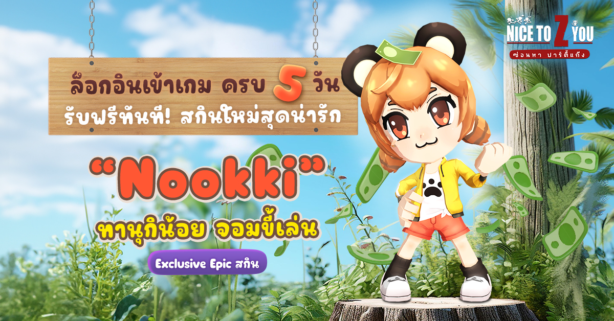 แจกฟรี!! สกินนอง Nookie เล่นครบ 5 วันรับเลย